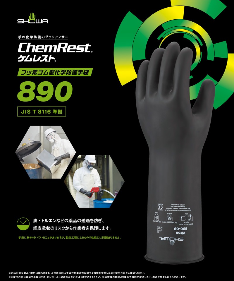 ショーワ フッ素ゴム製化学防護手袋 No.890 (JIS T 8116準拠品) | 手袋,化学防護手袋 | 労働安全衛生保護具の通販サイト ...