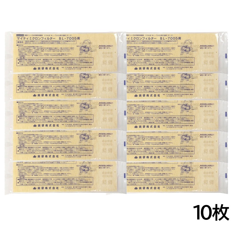 興研 電動ファン付き呼吸用保護具用 マイティミクロンフィルター BL-7005用 (10枚) PAPR 交換用フィルタ | 保護マスク,電動 ...