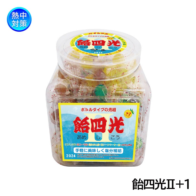 飴四光II+1 N23-53 塩飴 熱中症対策 塩分補給 | 暑さ対策商品,塩分・水分補給商品 | 労働安全衛生保護具の通販サイト、安全モール 本店
