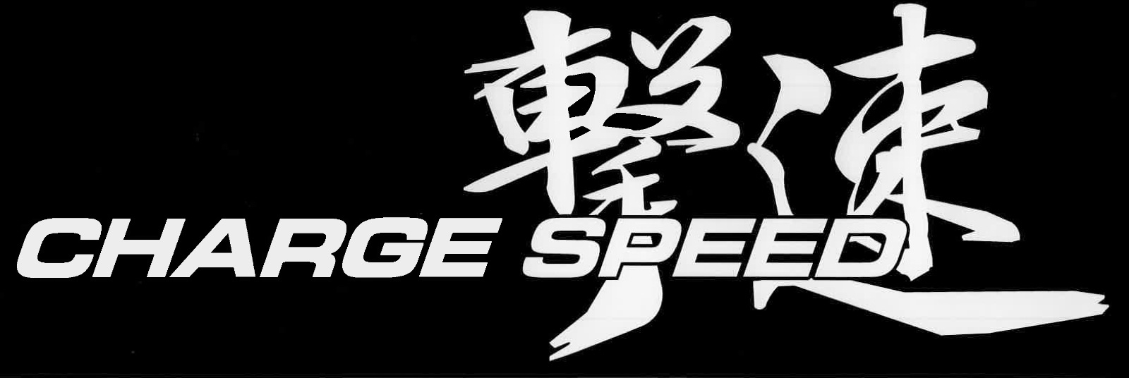 ステッカー 撃速-2 ブラック | ステッカー | CHARGESPEED ONLINE SHOP