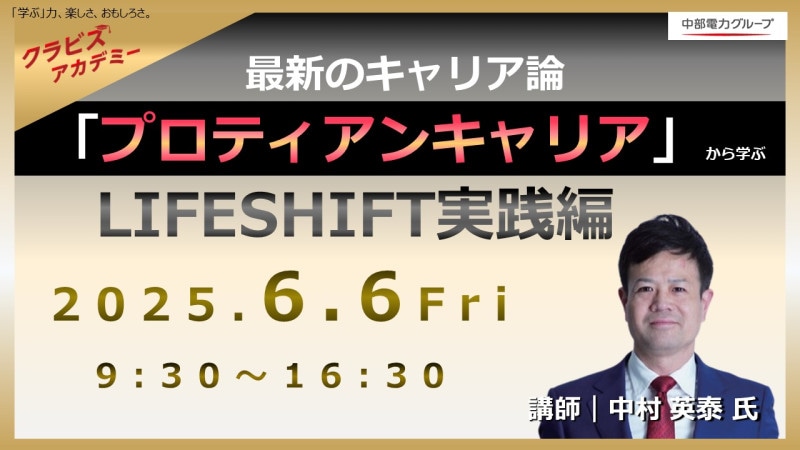 2025年6月6日 LIFESHIFT実践編 ～自分でキャリアを描く～ | 公開セミナー（終了） | 中電クラビスNETSHOP