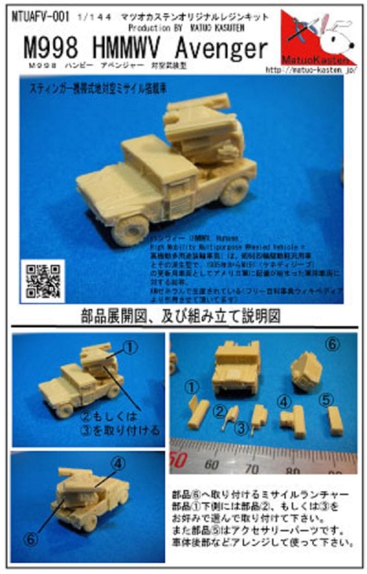 1/144 M998 HMMWV Avenger の販売 DAMEYA-NET
