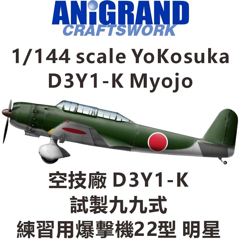 DAMEYA＠1/144:ANiGRAND製航空機キット期間限定特別販売のお知らせ(4/27～5/19)