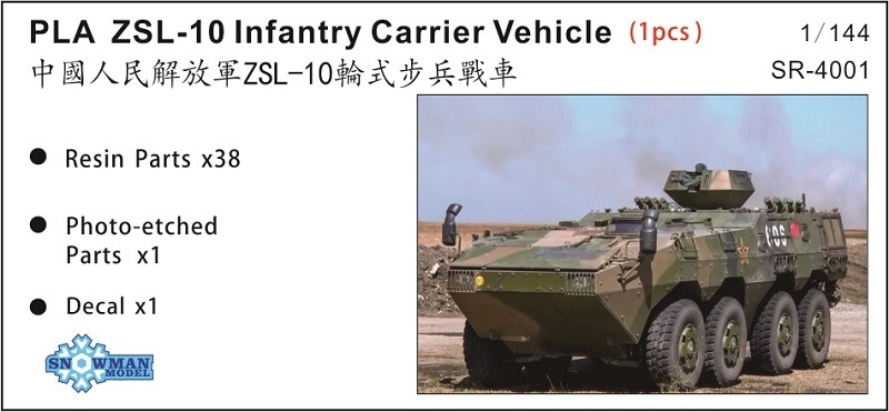 1/144 人民解放軍 ZSL-10 92式装輪装甲車 の販売 DAMEYA-NET