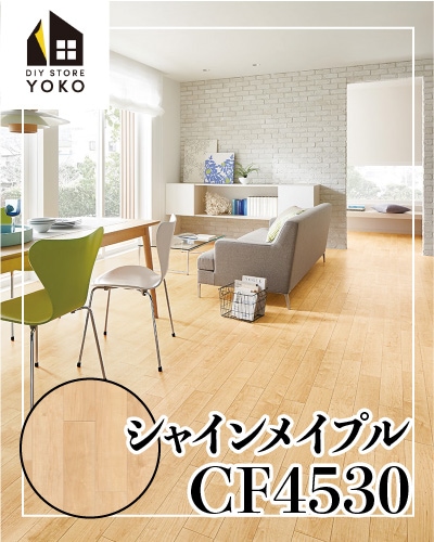 【東リ】木目柄DIYシート シャインメイプル『CF4530』-クッションフロア | 床DIY,CFシート,木目 | DIY STORE YOKO