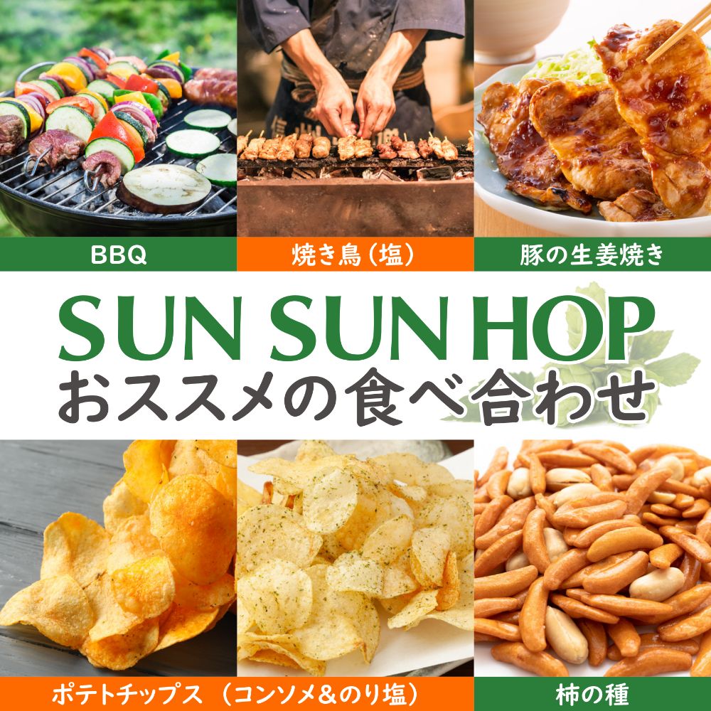 【新発売ホップ焼酎】ホップで爽快♪まさに新感覚！ SUN SUN HOP（サンサンホップ）6本セット〈焼酎6214〉 | 田苑酒造 公式通販サイト