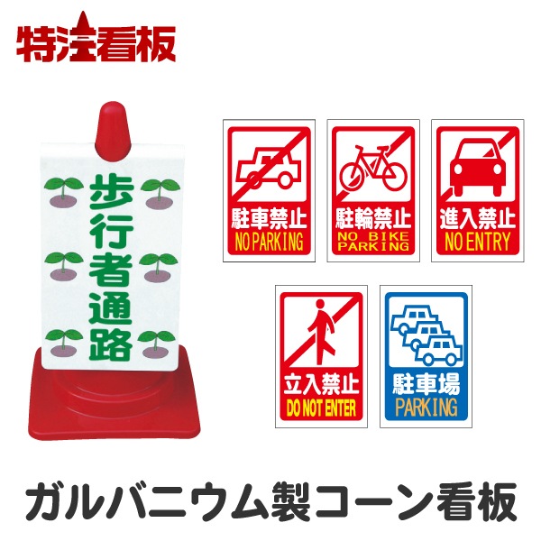 ガルバニウム製コーンサイン【駐車禁止/駐輪禁止/進入禁止/立入禁止/駐車場】 | コーンバー&コーン用品,コーン看板 | 特注看板.com
