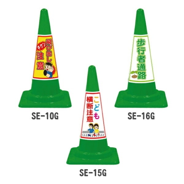 イラスト入り カラーコーン Seコーン緑【キケン飛び出し注意こども横断注意歩行者通路】 すべての商品 特注看板com