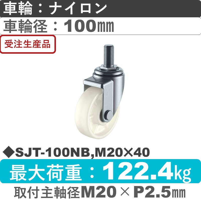 SJT-100NB,M20×40 ユーエイキャスター 自在ねじ込み式 ナイロン(B入)車輪100㎜｜キャスター販売のESB商会