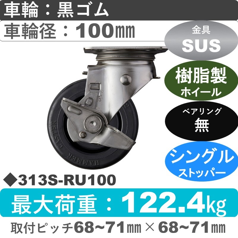 313S-RU100 ハンマーキャスター ステンレス ストッパー付自在金具 ゴム車100㎜｜キャスター販売のESB商会