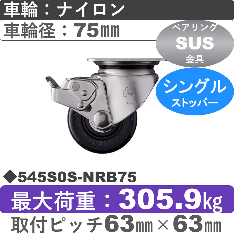 545S0S-NRB75 ハンマーキャスター ステンレス ストッパー付自在金具 ナイロン(B入)車75㎜｜キャスター販売のESB商会