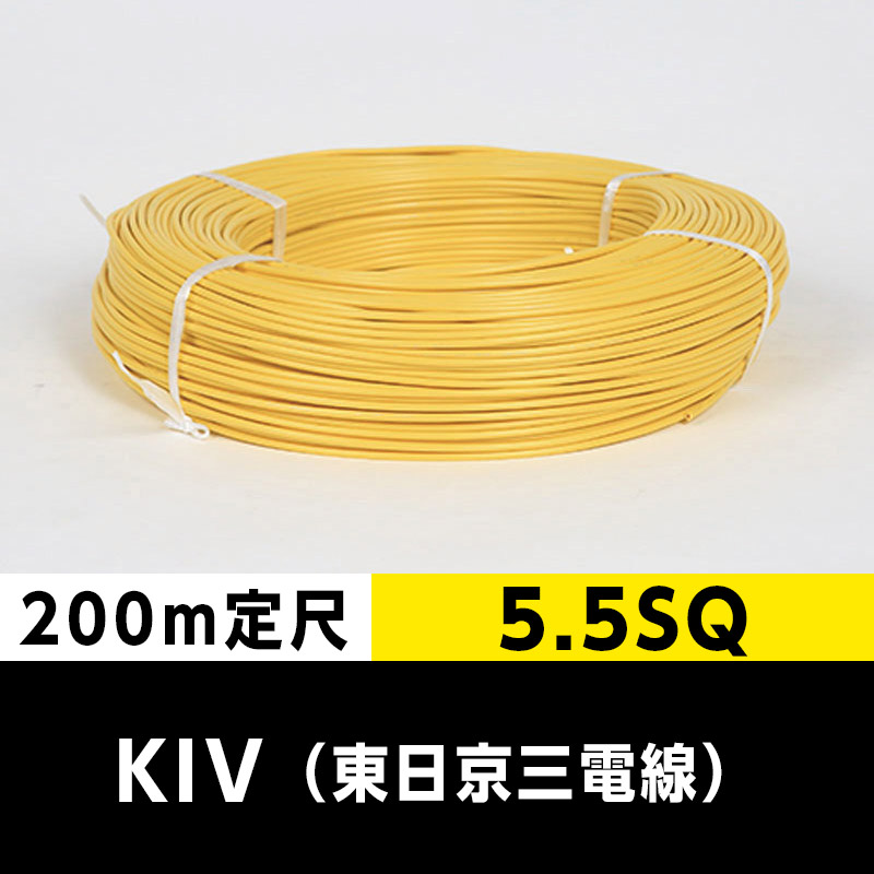 KIV 5.5SQ（200m定尺）黄 東日京三電線 ビニル絶縁電線｜cableMART（ケーブルマート）