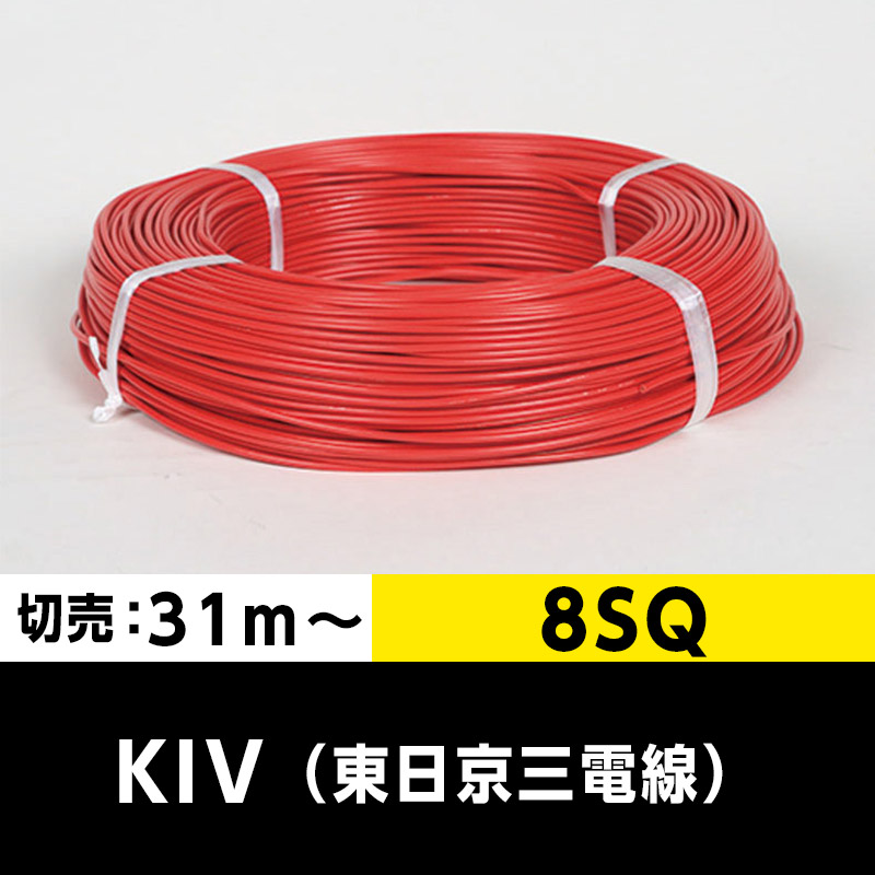 KIV 8SQ（切り売り 31m～）赤 東日京三電線 ビニル絶縁電線｜cableMART（ケーブルマート）