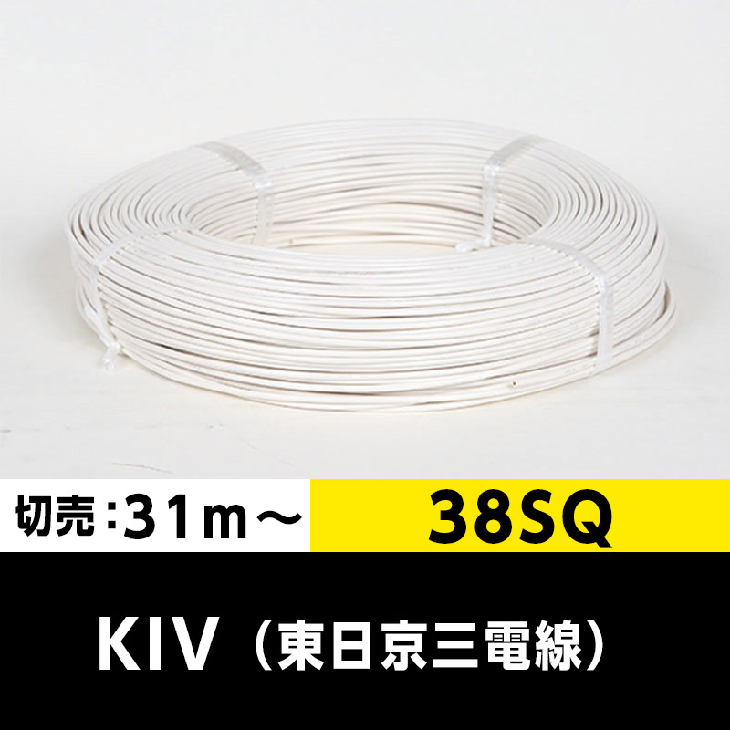 KIV 38SQ（切り売り 31m～）白 東日京三電線 ビニル絶縁電線｜cableMART（ケーブルマート）