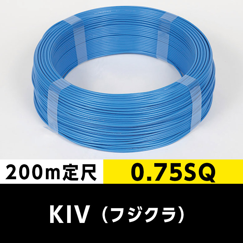 KIV 0.75SQ（200m定尺）青 フジクラ ビニル絶縁電線｜cableMART（ケーブルマート）
