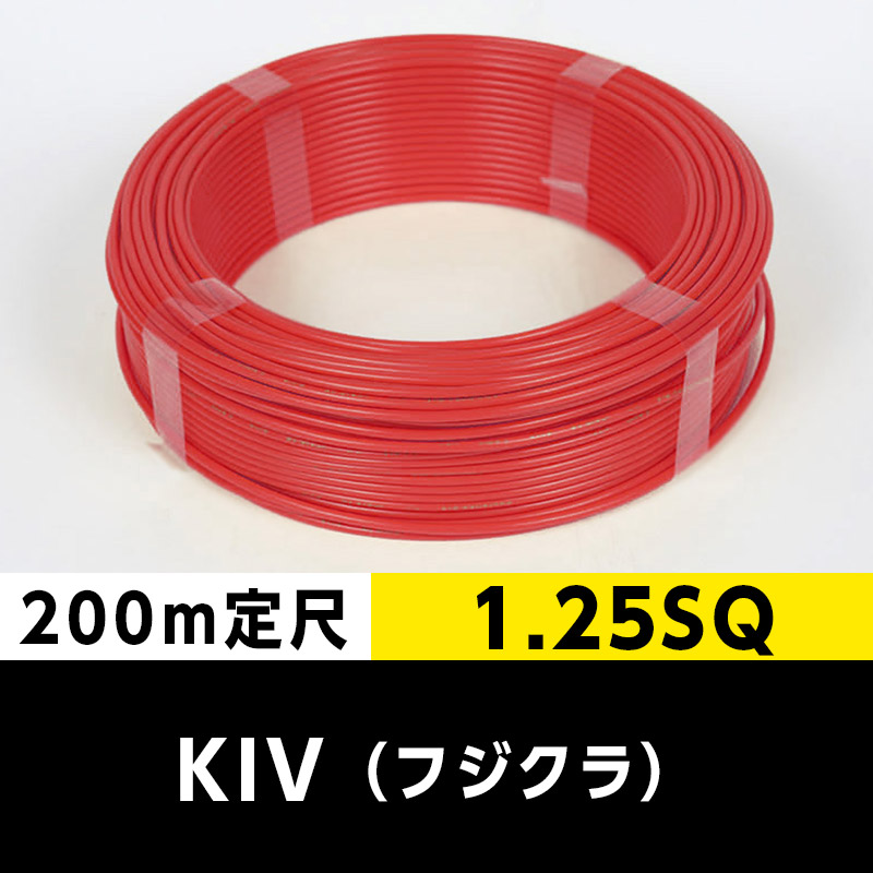 KIV 1.25SQ（200m定尺）赤 フジクラ ビニル絶縁電線｜cableMART（ケーブルマート）