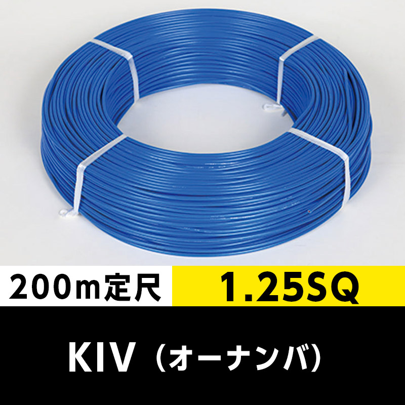 KIV 1.25SQ（200m定尺）青 オーナンバ ビニル絶縁電線｜cableMART（ケーブルマート）