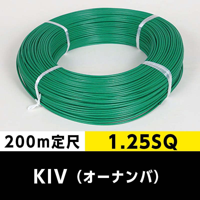 KIV 1.25SQ（200m定尺）緑 オーナンバ ビニル絶縁電線｜cableMART（ケーブルマート）