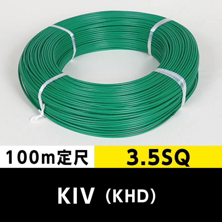 KIV 3.5SQ（100m定尺）緑 KHD ビニル絶縁電線｜cableMART（ケーブルマート）
