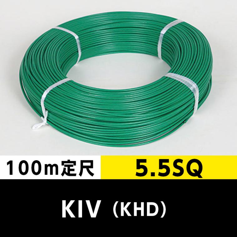 KIV 5.5SQ（100m定尺）緑 KHD ビニル絶縁電線｜cableMART（ケーブルマート）
