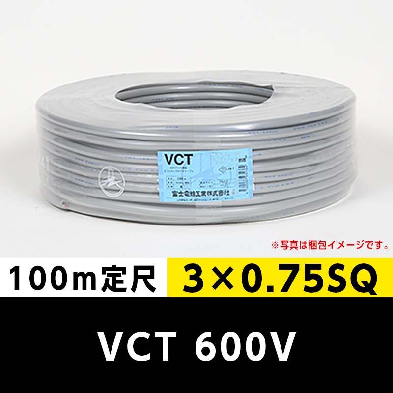 VCT 600V 3×0.75SQ 3芯（100m定尺）富士電線工業・カワイ電線 ビニルキャブタイヤケーブル｜cableMART（ケーブルマート）