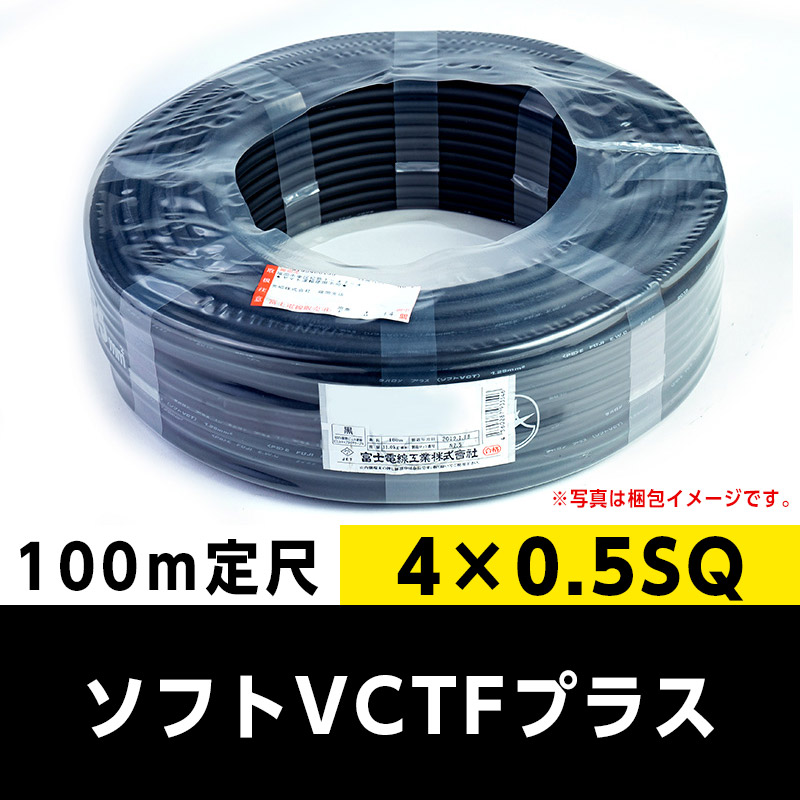 ソフトVCTFプラス 4×0.5 SQ （100m定尺）富士電線工業｜cableMART（ケーブルマート）