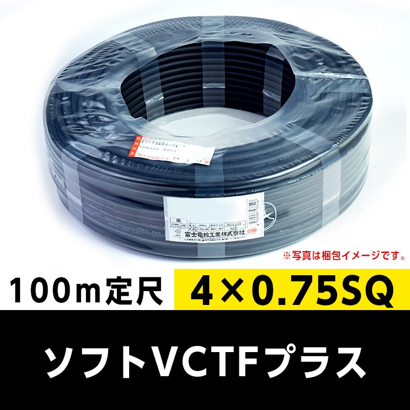 ソフトVCTFプラス 4×0.75 SQ （100m定尺）富士電線工業｜cableMART（ケーブルマート）