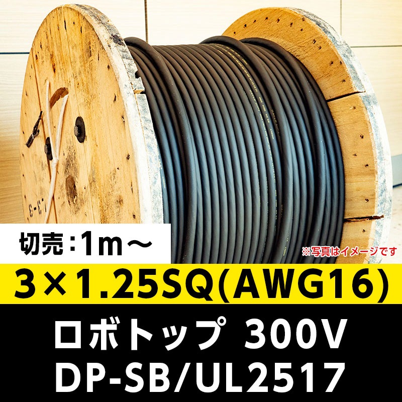 ロボトップ 300V DP-SB/UL2517 3×1.25SQ(AWG16)大電 ※ 1m～切り売り可能｜cableMART（ケーブルマート）