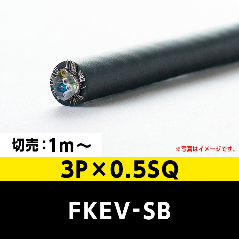 FKEV-SB 3P×0.5SQ（切り売り 1m～）富士電線工業｜cableMART（ケーブルマート）