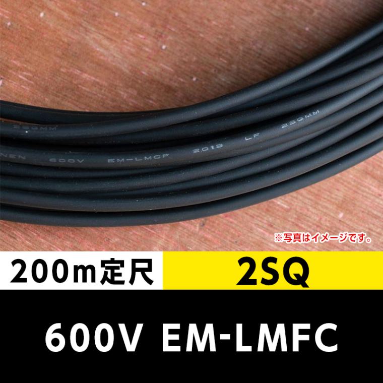 600V EM-LMFC 2SQ（200m定尺）｜cableMART（ケーブルマート）