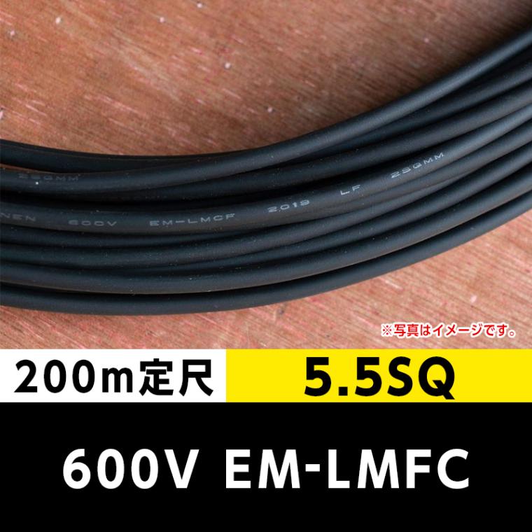 600V EM-LMFC 5.5SQ（200m定尺）｜cableMART（ケーブルマート）