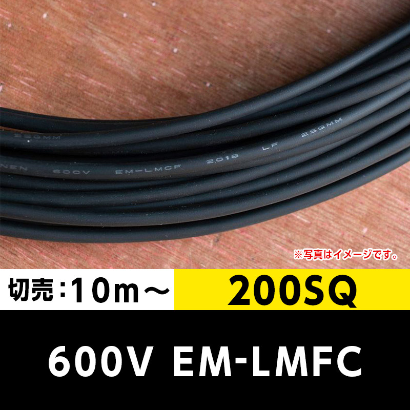 600V EM-LMFC 200SQ（切り売り 10m～）｜cableMART（ケーブルマート）