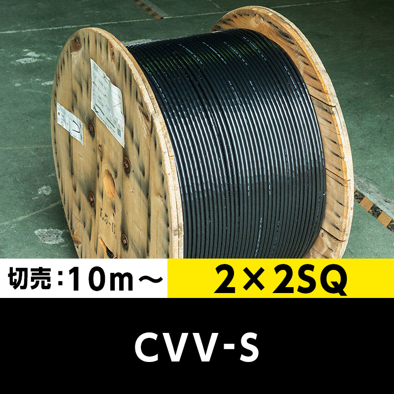CVV-S 2×2SQ（切り売り10m～）フジクラ 制御用ビニル絶縁ビニルシースケーブル（遮蔽付）｜cableMART（ケーブルマート）