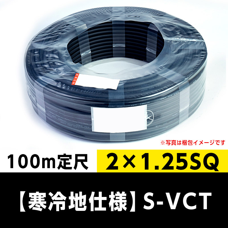 【寒冷地仕様】S-VCT 2×1.25SQ (100m定尺) 三ツ星｜cableMART（ケーブルマート）