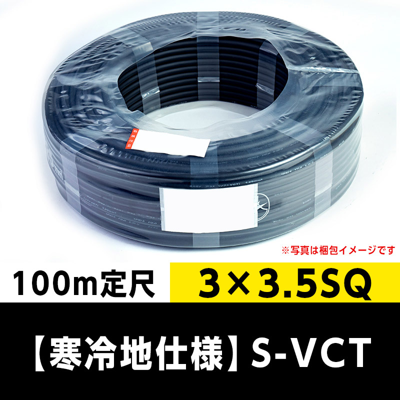 【寒冷地仕様】S-VCT 3×3.5SQ (100m定尺) 三ツ星｜cableMART（ケーブルマート）