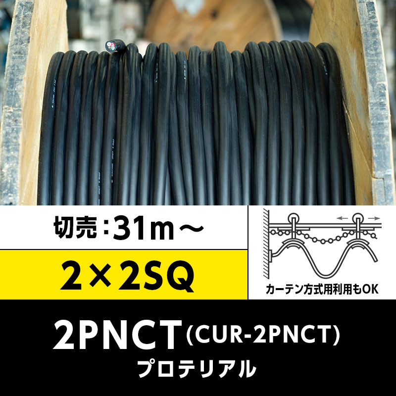 【送料無料】2PNCT 2×2SQ（切り売り 31m～）プロテリアル 耐屈曲性キャブタイヤケーブル｜cableMART（ケーブルマート）