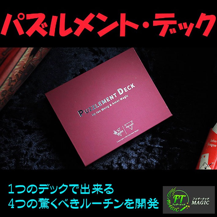 パズルメント・デック（1デックで4つの驚くべきルーティン）｜カードマジック,予知・予言やメンタルマジックグッズ通販のマジックショップ｜フェザータッチ