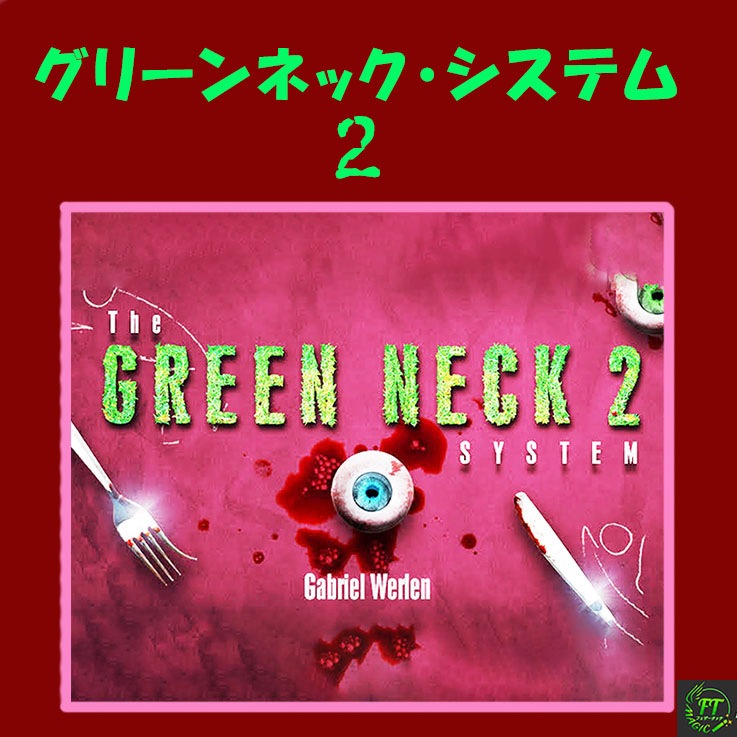グリーン・ネック・システム2（今やメンタリズムの古典第2弾）｜メンタル,解説書やメンタルマジックグッズ通販のマジックショップ｜フェザータッチ