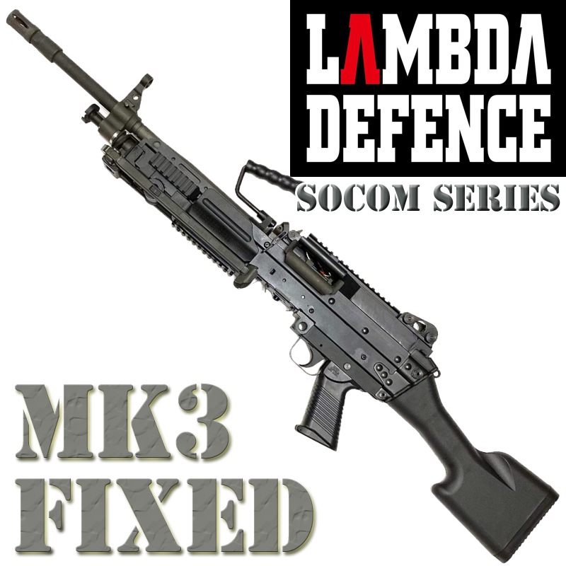 Lambda Defence (ラムダディフェンス) 電動ガン SOCOMシリーズ MK48 MK3 FIXED -フィクスドストック- *日本仕様 (法定初速適合品) 【品番 ...