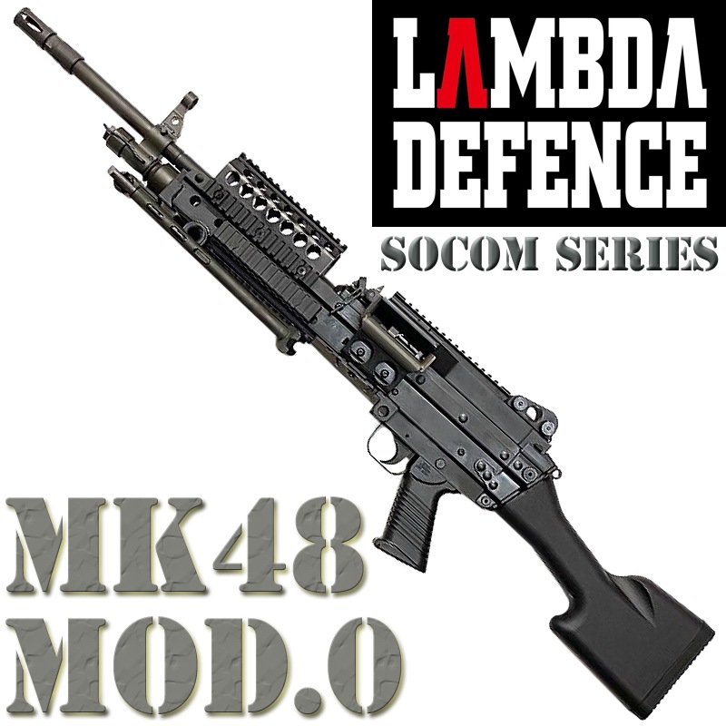 Lambda Defence (ラムダディフェンス) 電動ガン SOCOMシリーズ MK48 mod.0 *日本仕様 (法定初速適合品 ...