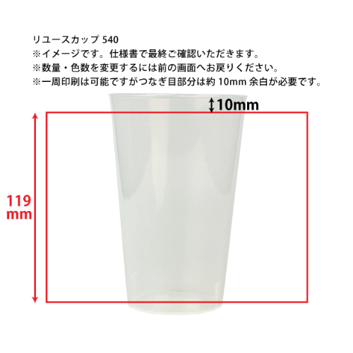生産ラインひっ迫のため一時停止】名入れ リユースカップ 540ml 1色×600コ｜業務用備品の通販【飲食店用品.jp】