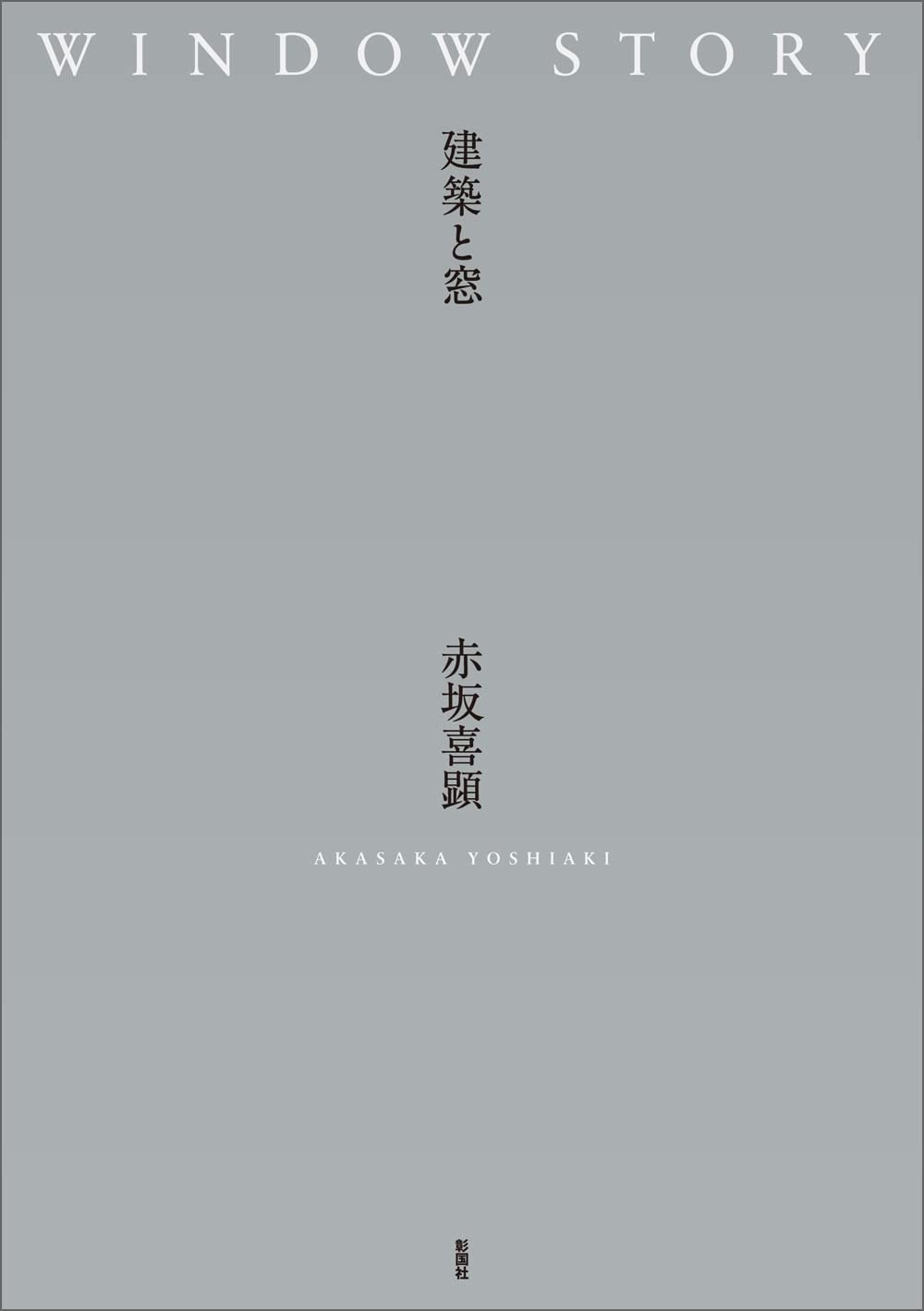 WINDOW STORY 建築と窓／赤坂喜顕 | すべての商品 | GA gallery Bookshop/Tokyo Book Center ...