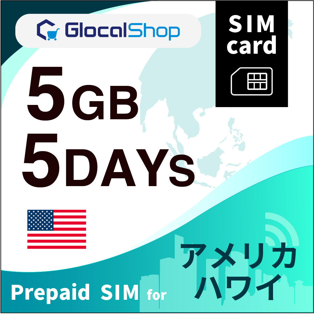 【SIMカード】アメリカ・ハワイ 5GB /5日間