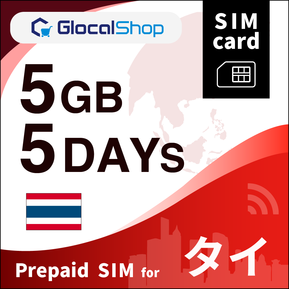 【SIMカード】タイ 5GB /5日間