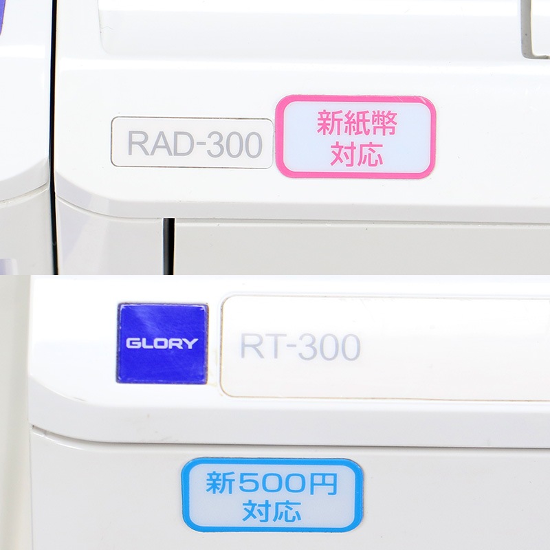 グローリー 自動釣銭機 RT-300 RAD-300 （新500円硬貨対応/2024年発行新紙幣対応） 1ヶ月保証 中古