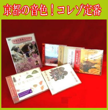 Kyoto Music/Visual：京都の音色！コレゾ定番セット（CD5枚＋DVD） | 京都-KYOTO-特集 | お経・御詠歌など仏教 ...