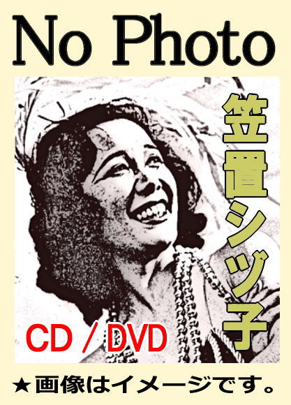 《昭和ナツメロ》笠置シヅ子 笠置シズ子 ブギの女王の世界(cd2枚組) 懐かしの歌と音楽 懐メロ 歌謡曲 歌謡曲 演歌(女声) お経
