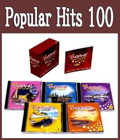 オールディーズ×ジャパニーズカヴァー-Popular Hits 100-（CD5枚組） | 懐かしの歌と音楽,洋楽ポップス/ロック | お経・御詠歌など仏教CD＆DVD | 京都 市原栄光堂