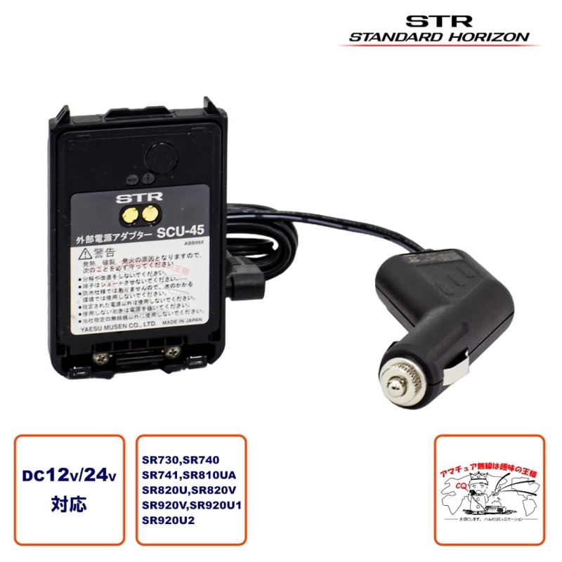 SCU-45U STR 外部電源アダプターとSDD-15 STR SCU-45U用シガーアダプターのセット 12/24V用 SR730,SR740対応 | 無線機,デジタル簡易無線局（登録局 ...