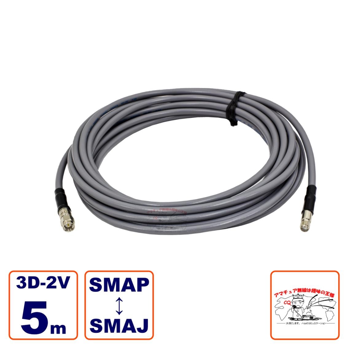 SMAJ-SMAP 3D-2V 5m 延長用高周波同軸ケーブルセット | アンテナ関連機器,同軸ケーブルセット,変換ケーブル,中特オリジナル | | Chutoku.com 中部特機産業